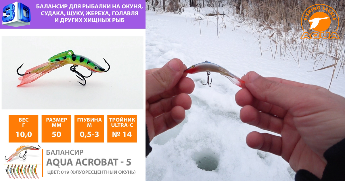 Зимний балансир Aqua Acrobat-5 на окуня, судака, щуку и других рыб в ...