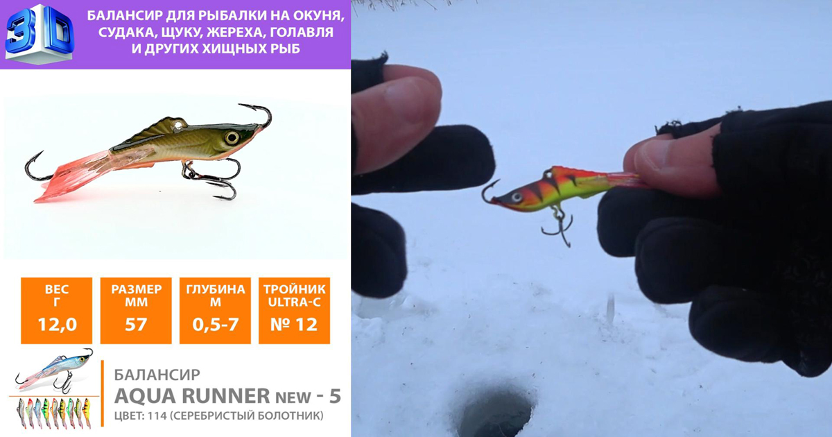 Зимний балансир для рыбалки Aqua Runner New - 5 на окуня, судака, щуку ...