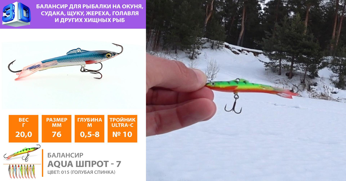 Зимний балансир на окуня, судака, щуку и других рыб - Шпрот-7 - Купить ...