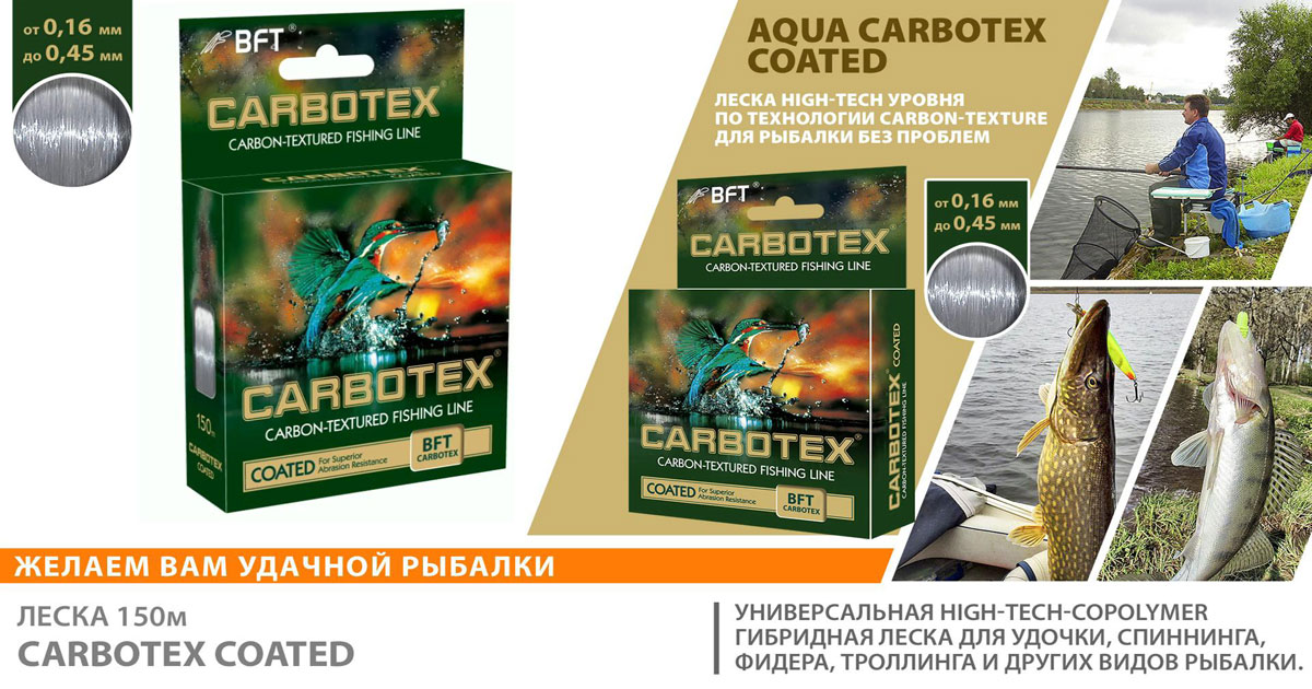Леска рыболовная Aqua Carbotex Coated (150m) в рыболовном интернет ...
