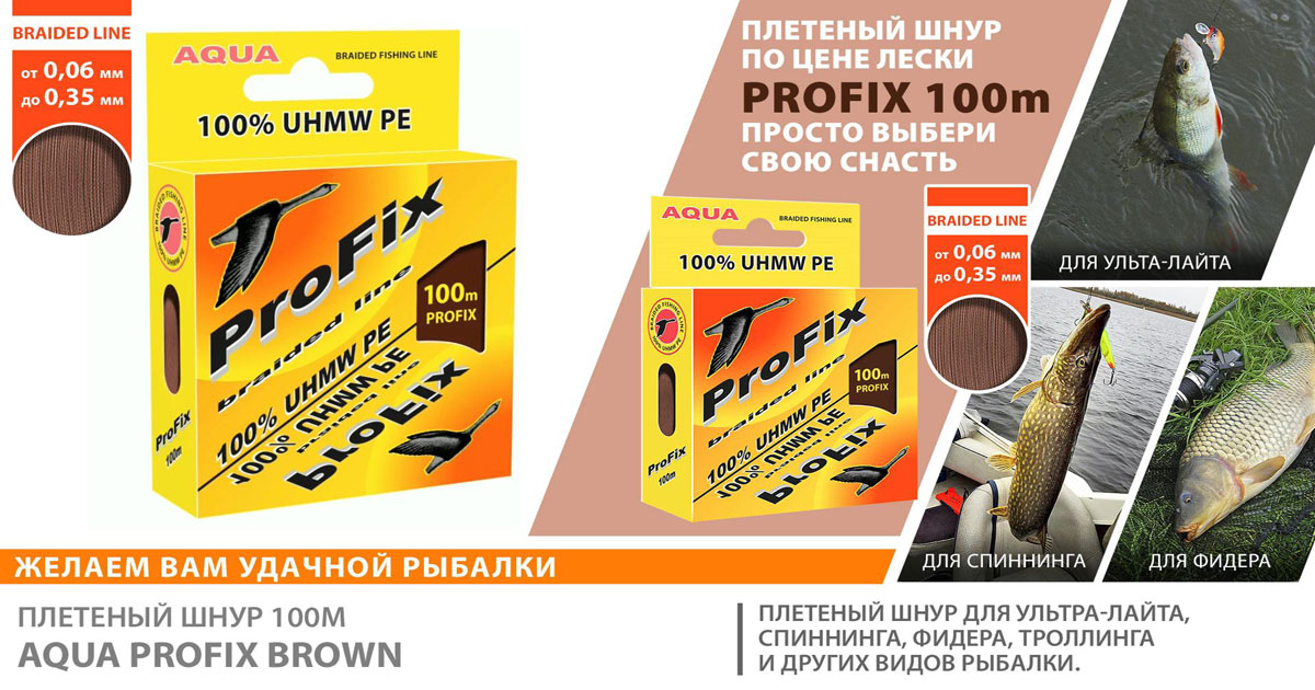 Плетеный шнур для рыбалки Pe ProFix Brown в интернет-магазине Aqua